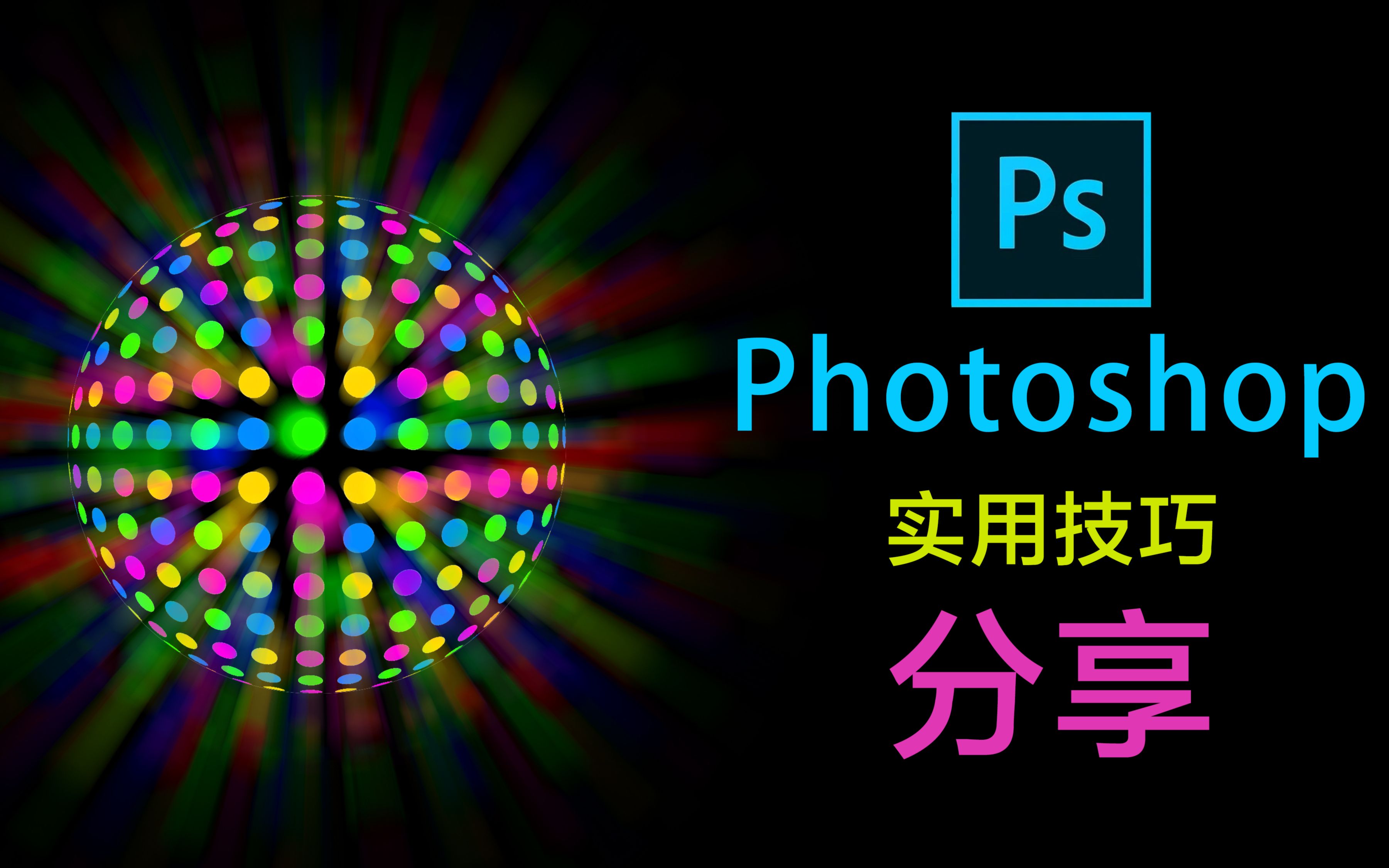 PS使用技巧,径向模糊的运用Photoshop平面设计软件学习教程