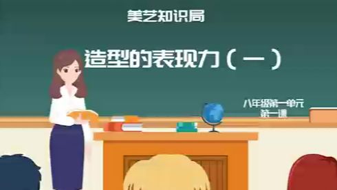 人教版八年级第一单元第1课时《造型的表现力》 大家好