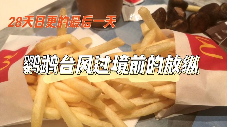 28天日更的最后一天/鹦鹉台风过境前,湛江女孩决定放纵大吃一顿