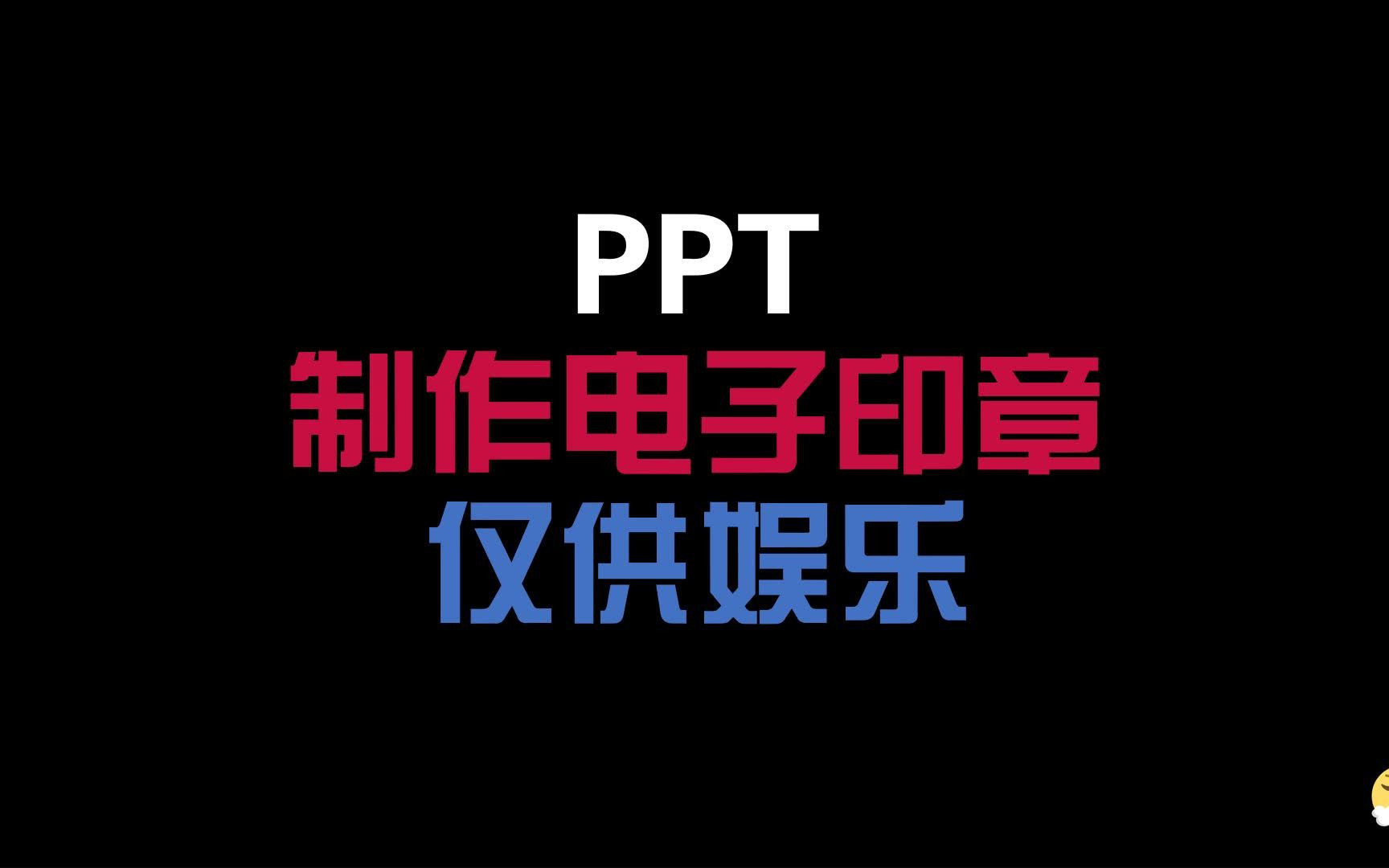 实用系列025-1分钟PPT制作印章