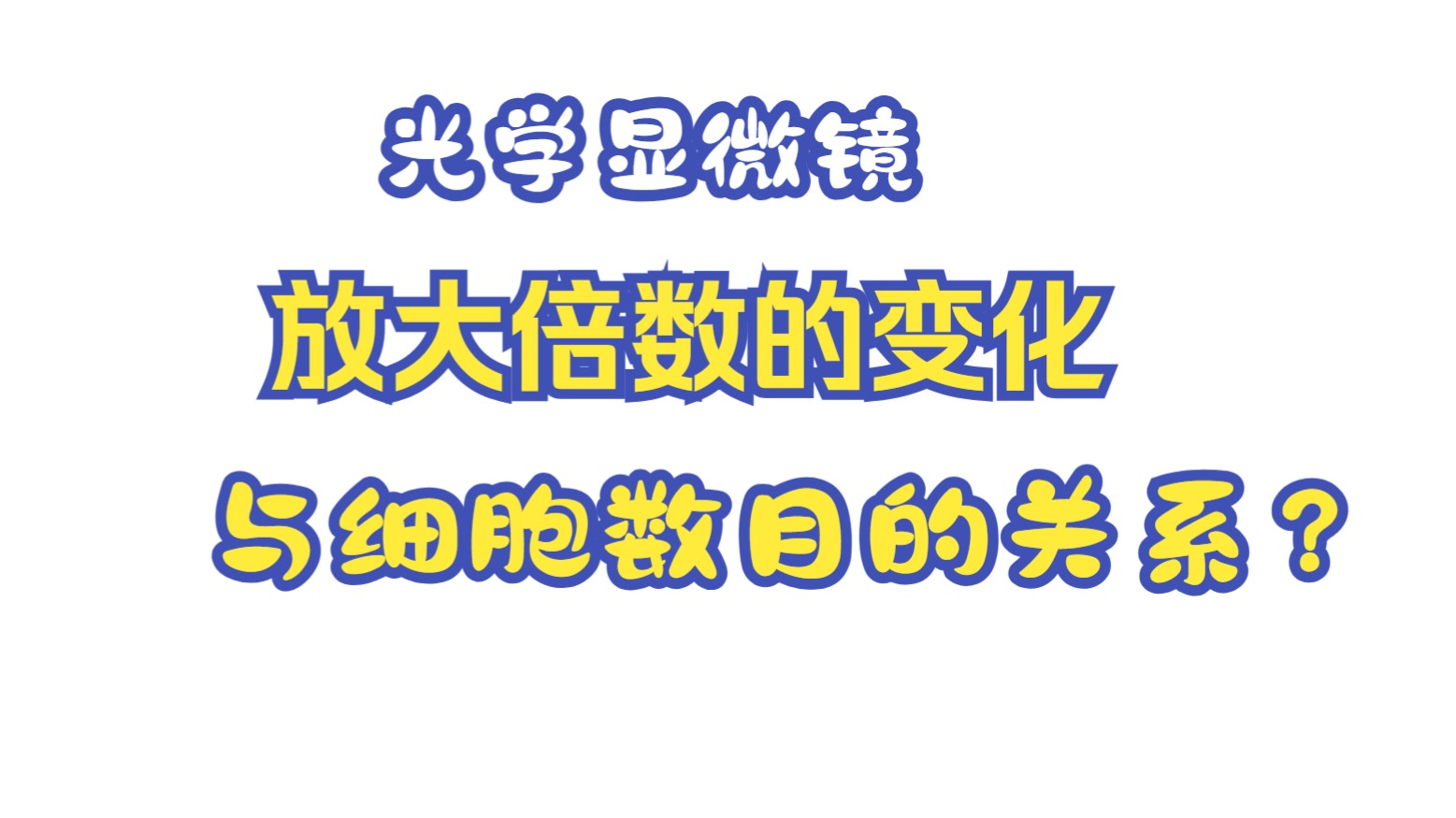 10.显微镜放大倍数的变化与细胞数目的关系?