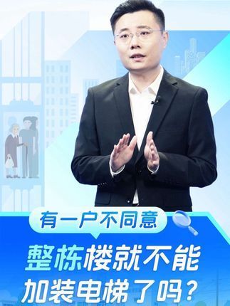 老楼加装新电梯,居民意见不一怎么办?说案例、讲法律,#人民说法 关注...