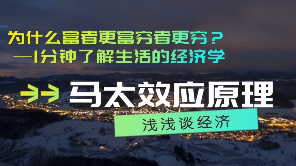 为什么富者更富,穷者更穷?——1分钟了解生活的经济学之马太效应原理