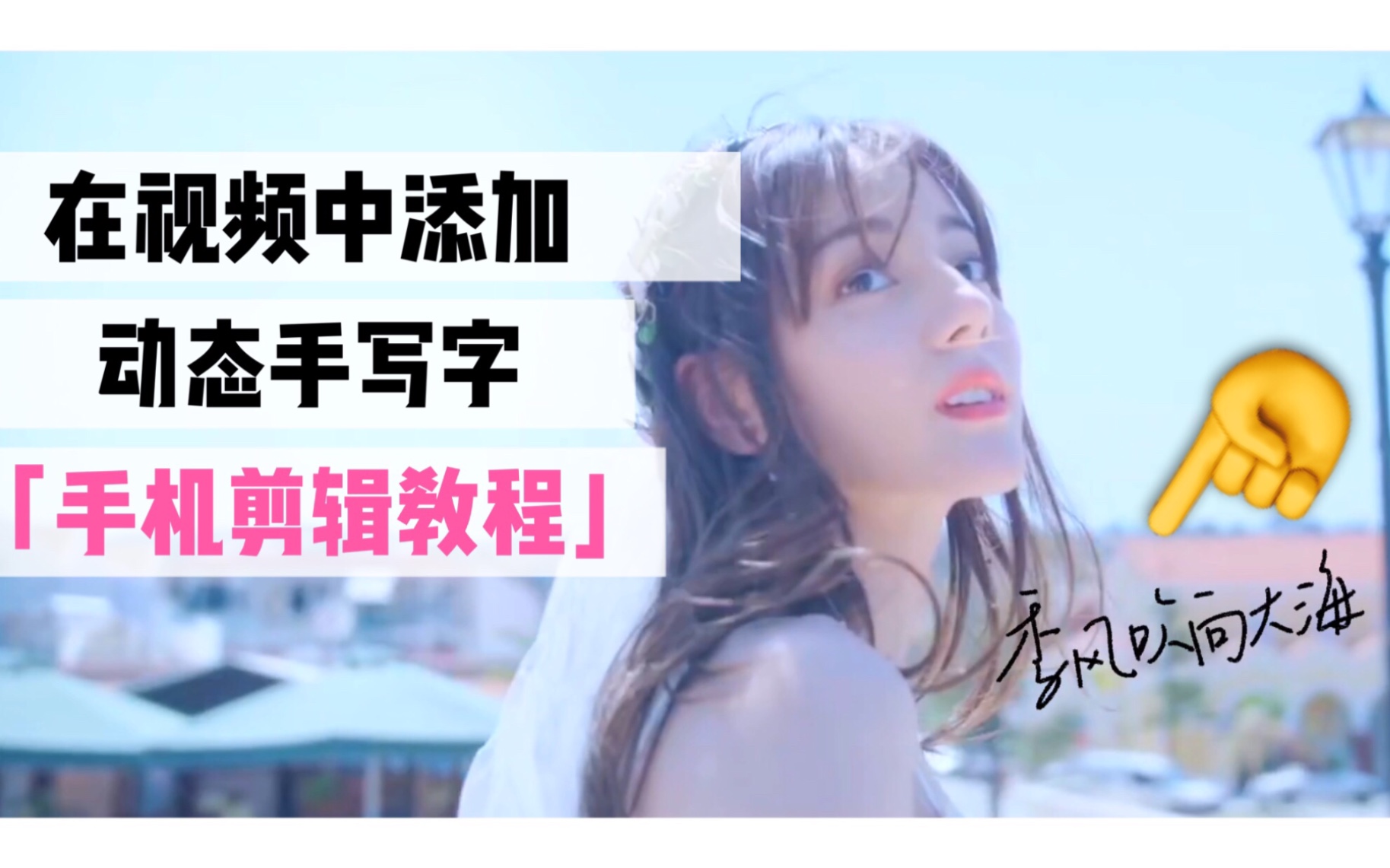 饭圈技能 | 手机剪辑教程 | 在视频中添加自己的动态手写字 | VLOG剪辑...