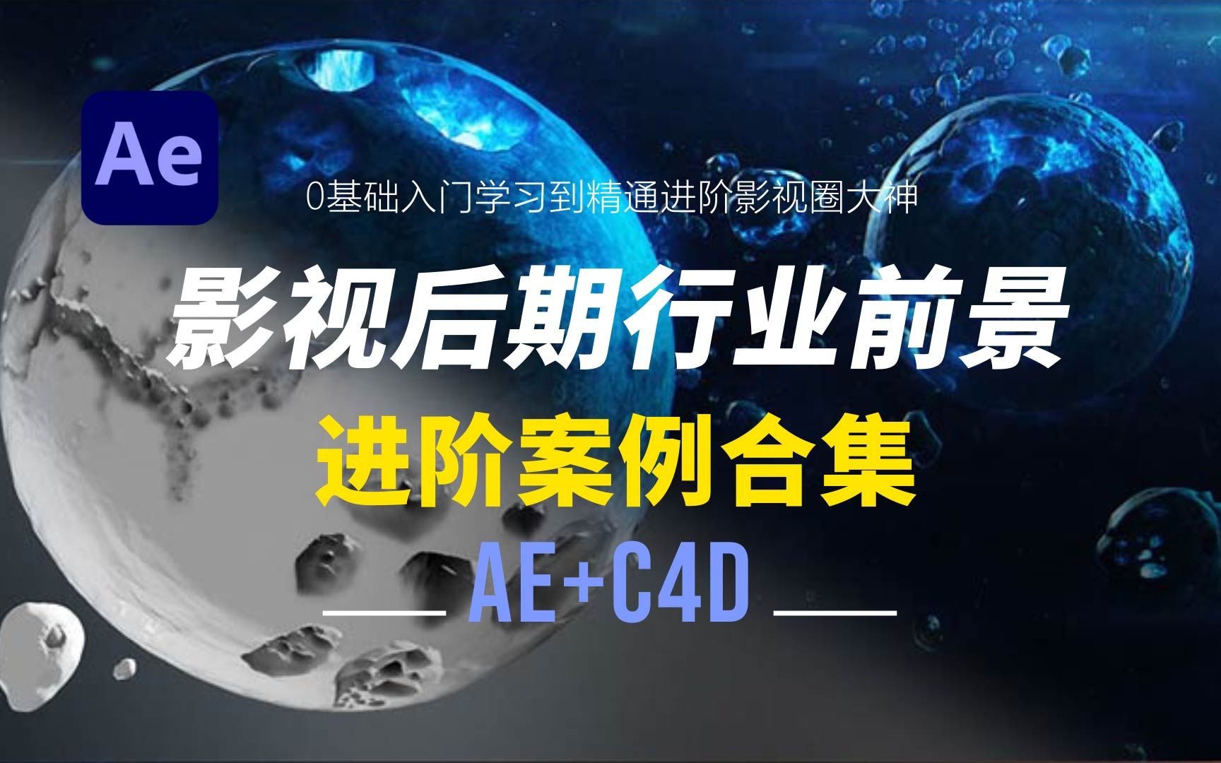 【AE教程】零基础入门学习到精通+进阶案例合集