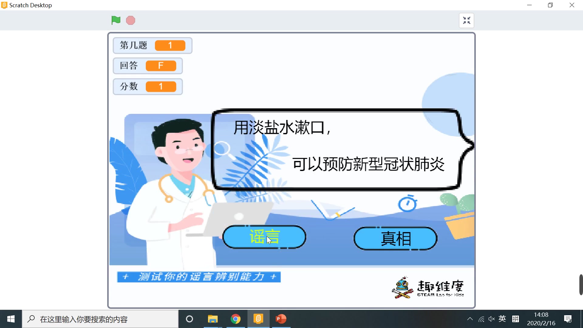 Scratch制作疫情谣言粉碎机小游戏