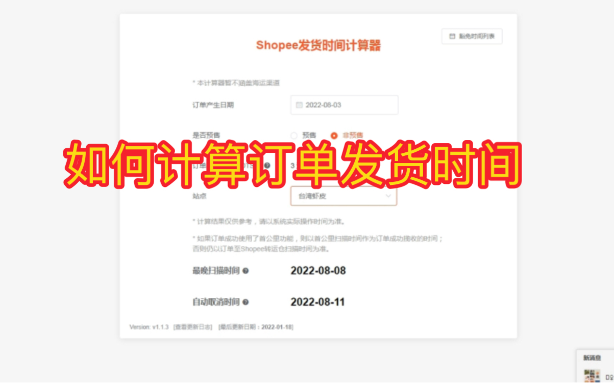 虾皮shopee店铺订单如何计算发货时间