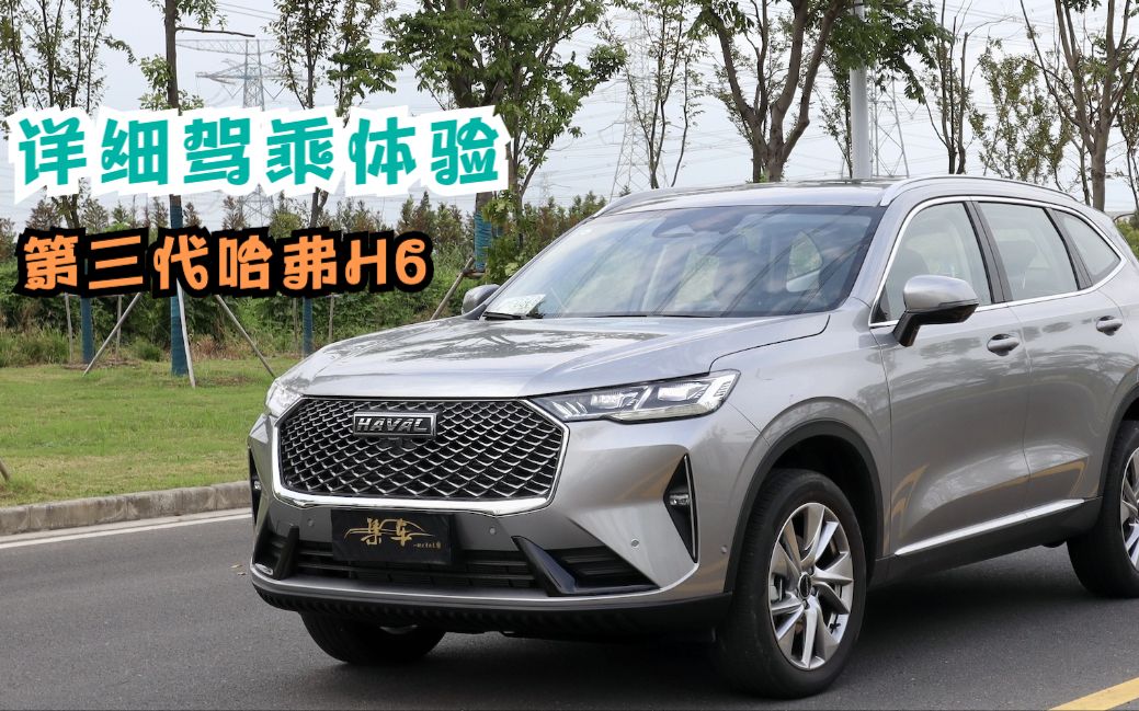 【集车】第三代哈弗H6详细驾乘体验