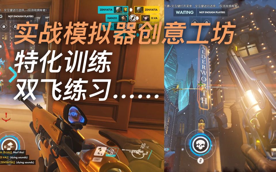 【守望先锋】实战模拟器!单人6v6团战、点双飞睡拔刀等特化训练工坊...