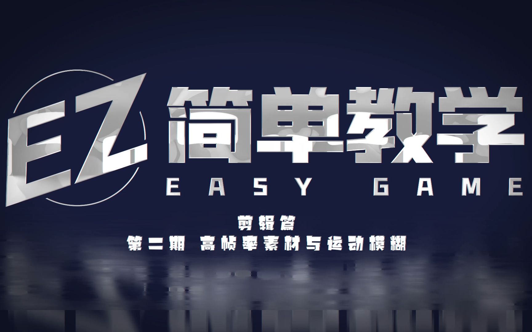 ...运动模糊】(我爷爷看完都学会了)最傻瓜的CSGO剪辑教学 脚把脚教你!