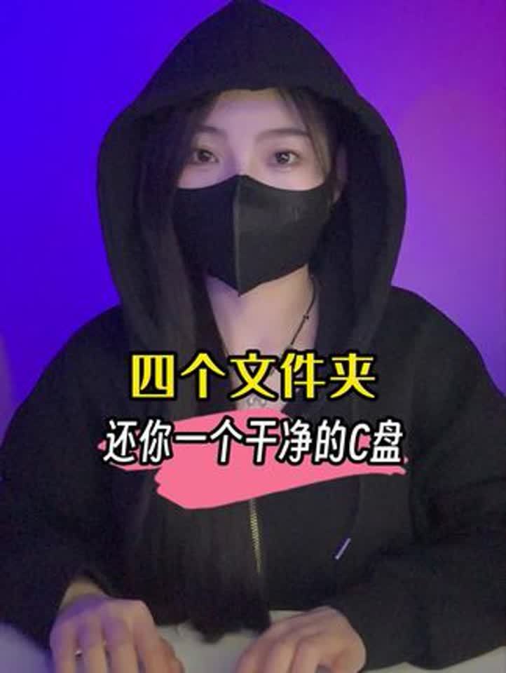 电脑删除这四个文件夹,还你一个干净的C盘技术分享