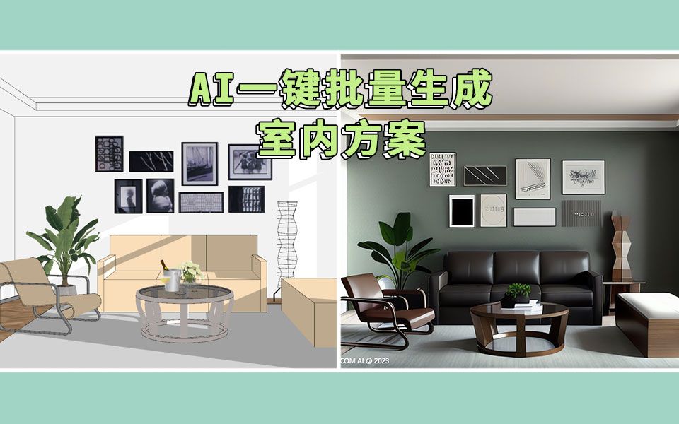 方案不求人!AI一键批量出室内方案效果图