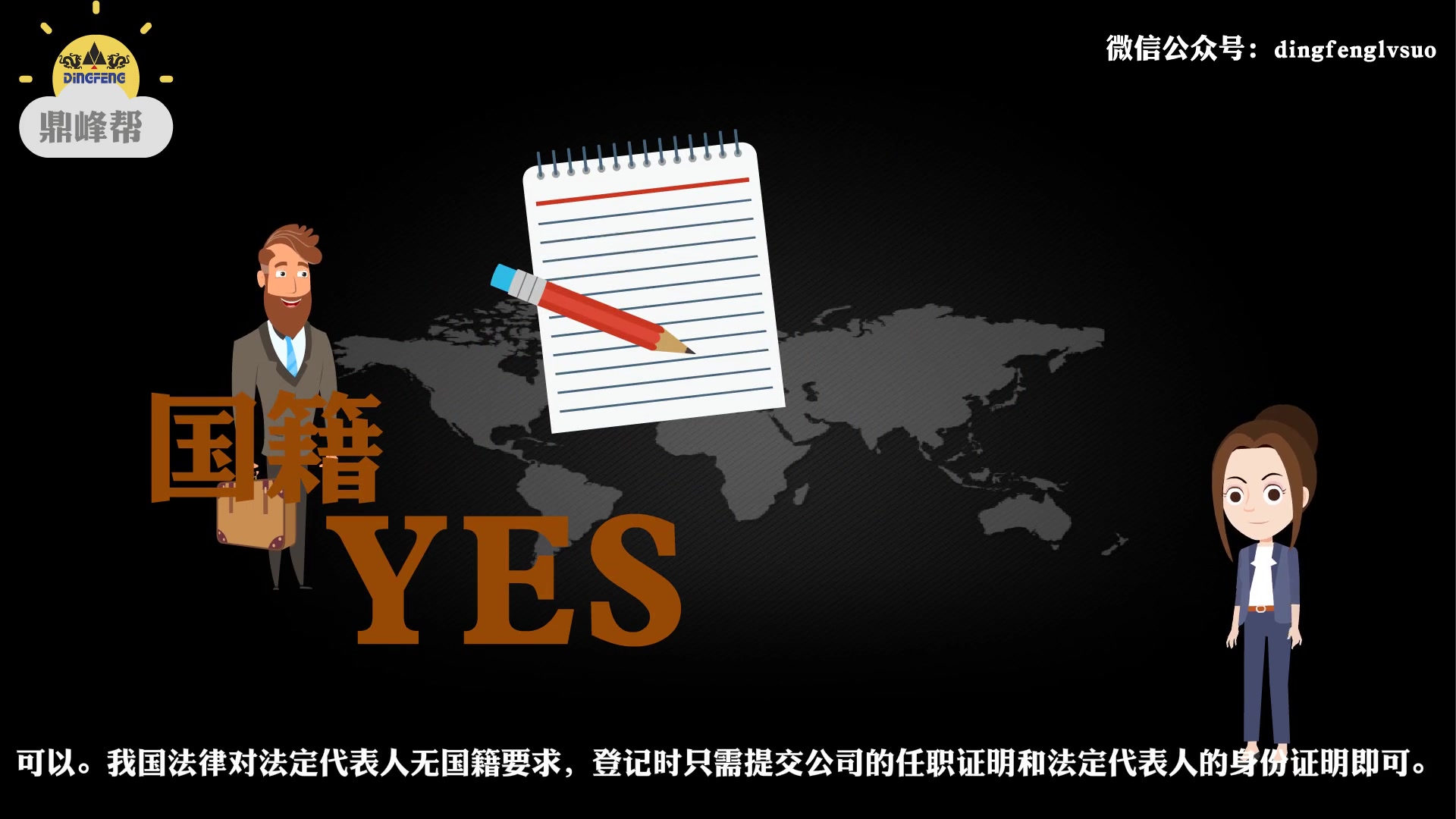 科普-法定代表人解答第二篇之法定代表人的任职资格-鼎峰帮