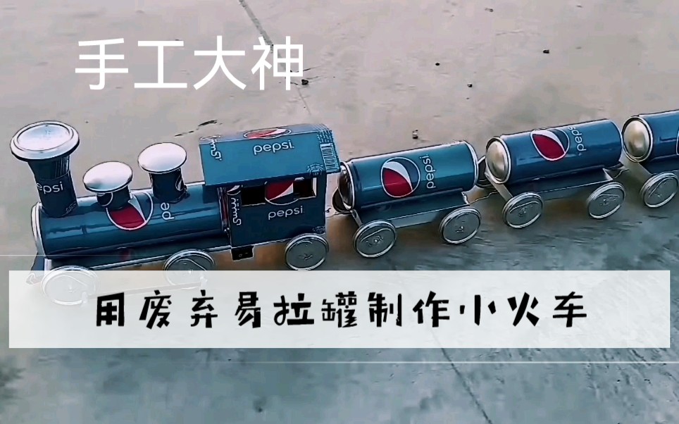 手工大神用废弃易拉罐制作精致小火车