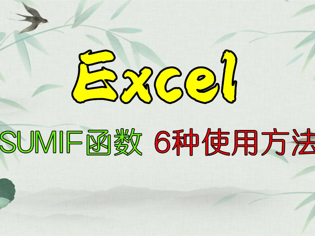 Excel中SUMIF函数最常见的6种使用方法,你都会用吗?