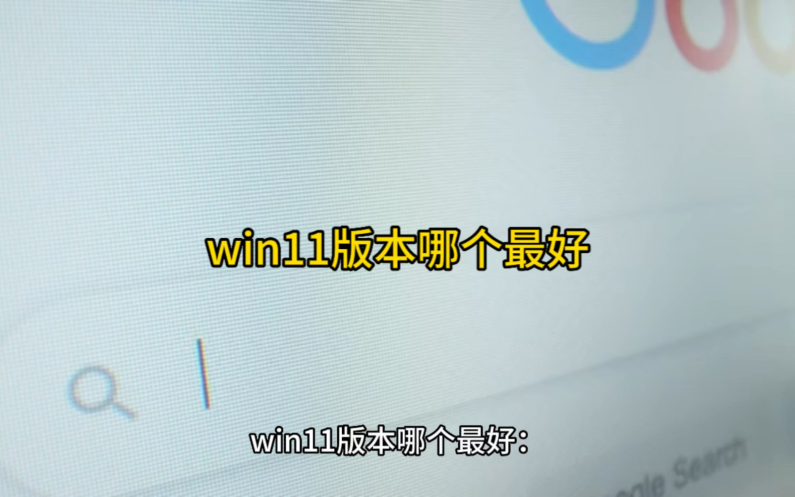 win11版本哪个最好