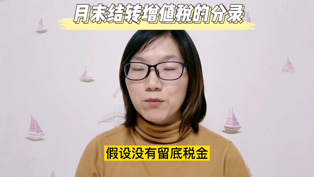 月末结转增值税的分录你做对了吗