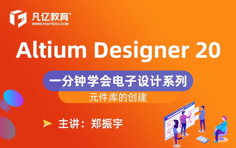 一分钟学习电子设计系列教程-原理图库的创建 凡亿 有字幕