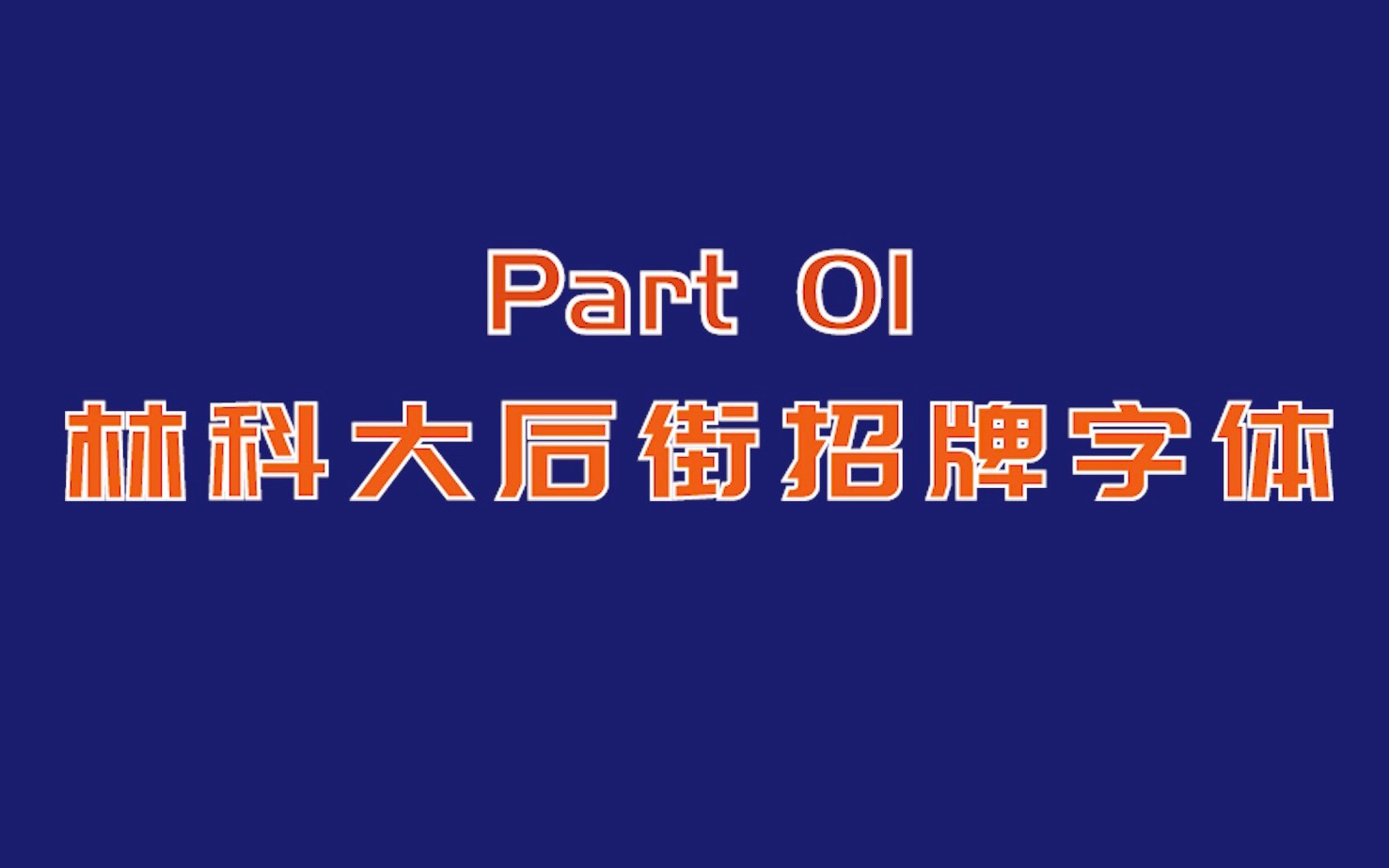 【林科大后街招牌字体】记录 Part01