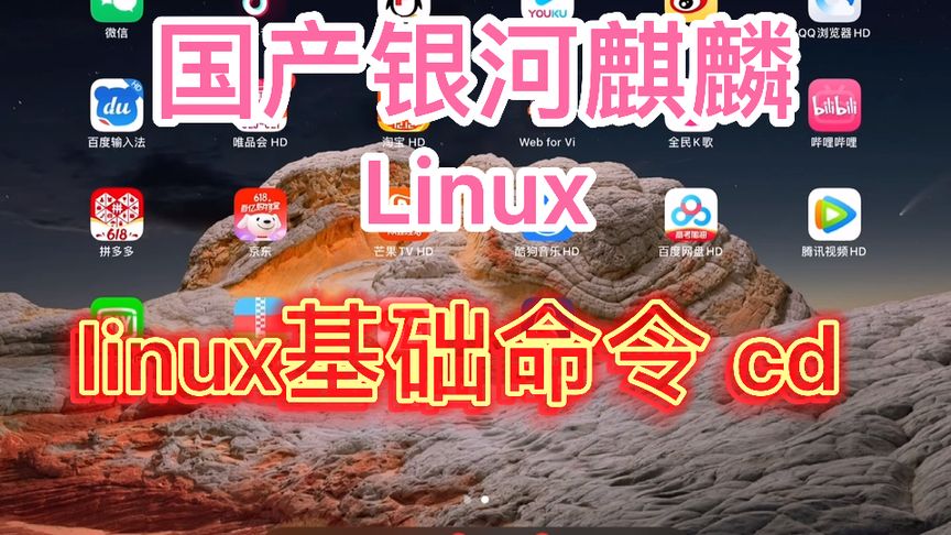 银河麒麟Linux常用命令cd支持国产