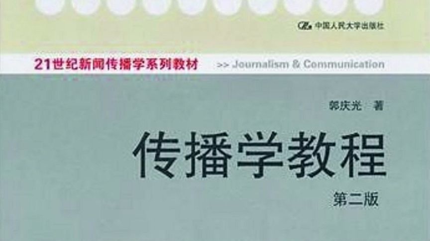 郭庆光《传播学教程》第十二章 大众传播的宏观社会效果1