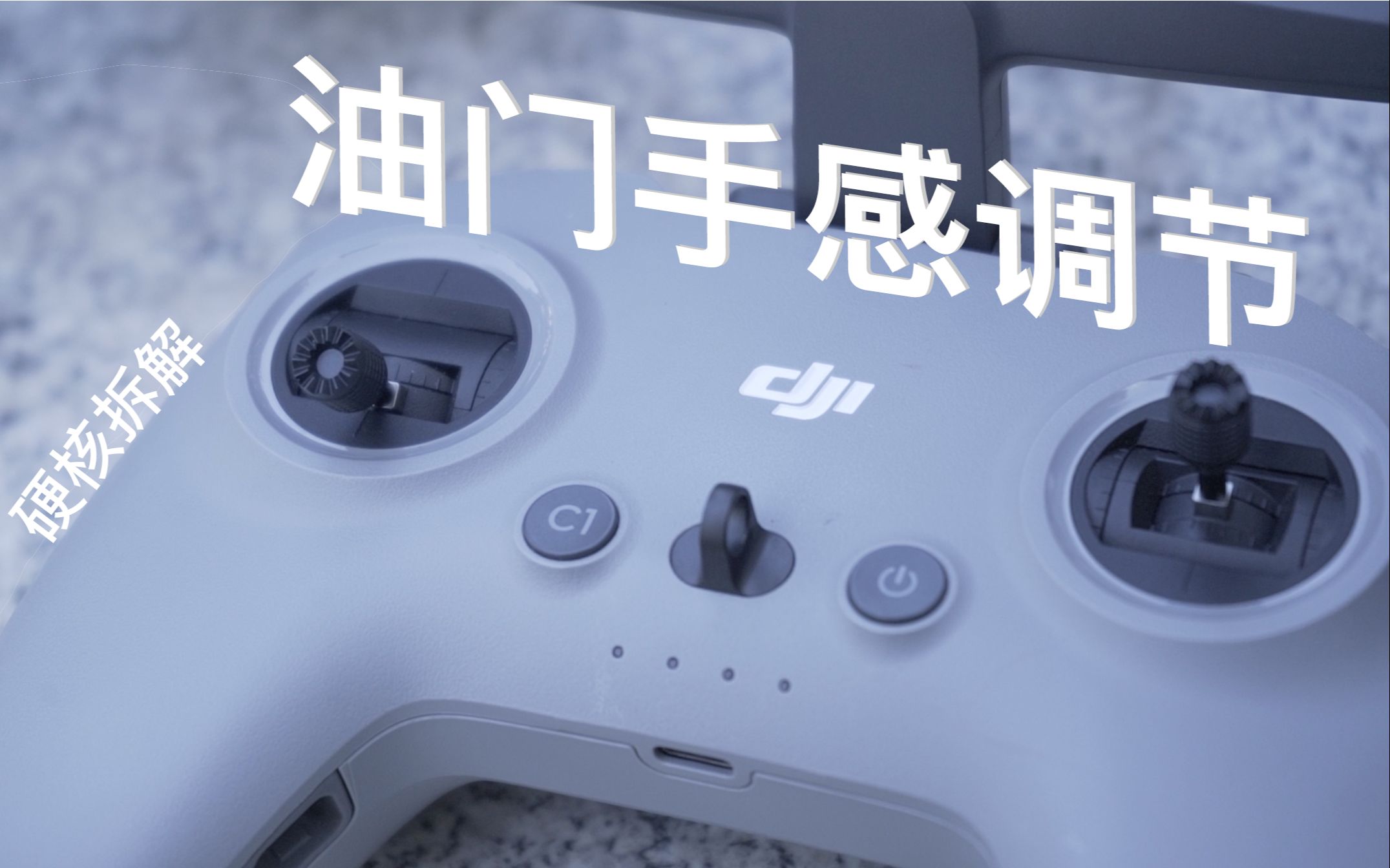 硬核改装!DJI FPV遥控器油门手感调节教程