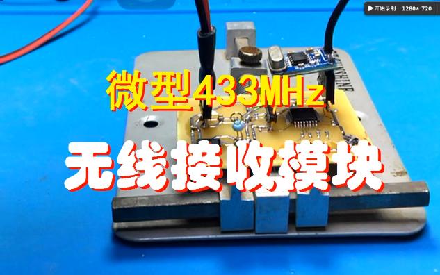 微型433MHz无线接收模块