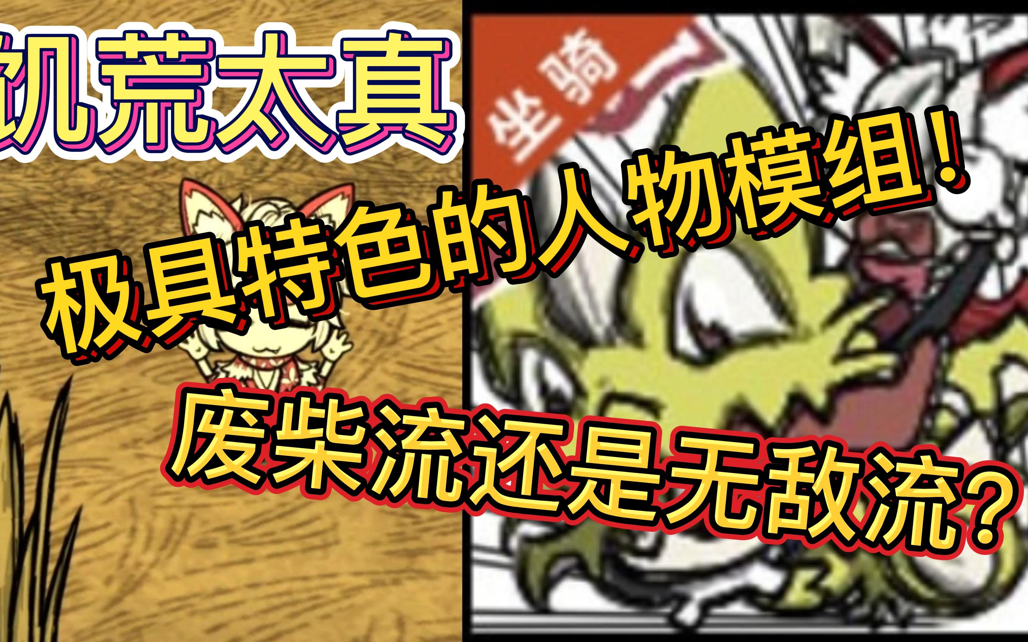 【饥荒联机】太真人物模组详解1-无敌流还是废柴流?