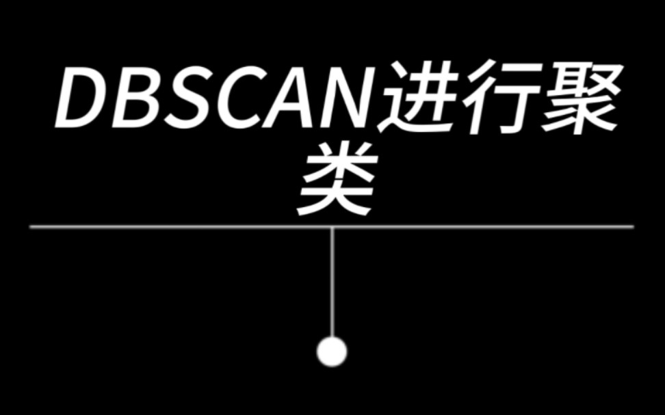DBSCAN进行聚类