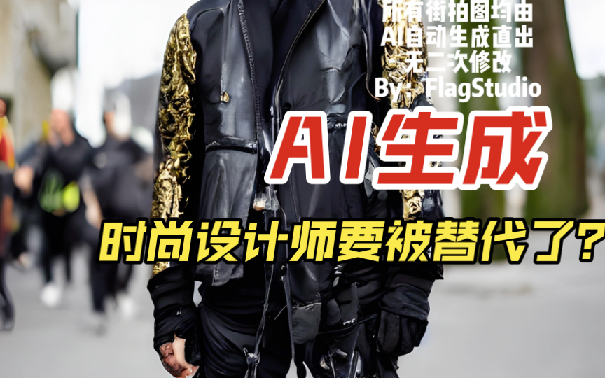AI绘画生成街拍图,时尚设计师要被替代了吗?