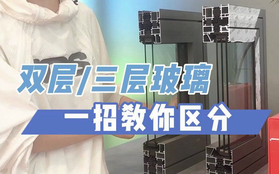 一招教会你区分双层、三层中空玻璃