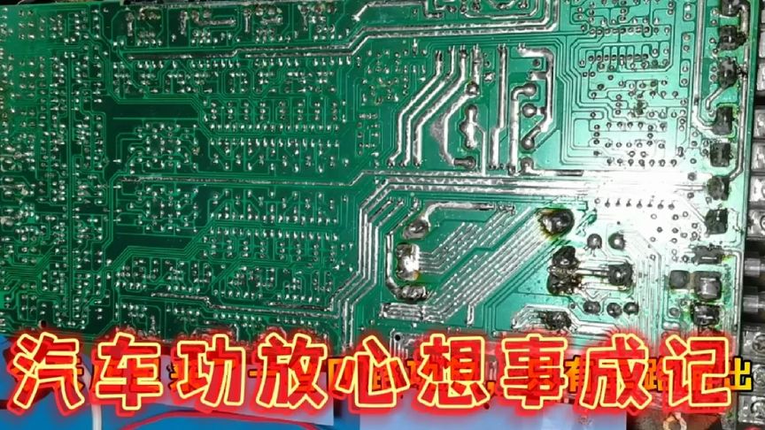 汽车功放心想事成记#汽车功放电路板维修#汽车音响维修