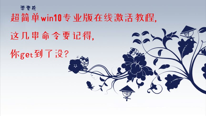 超简单windows10专业版激活,这几串命令要记得,你get到了没?