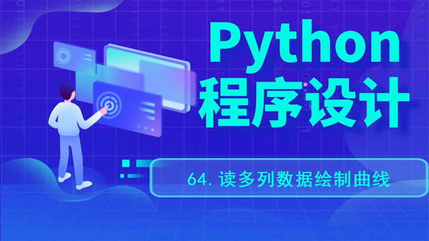 64.Python程序设计-读多列数据绘制曲线【转载】