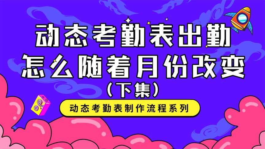 动态考勤表出勤怎么随着月份改变?动态考勤表内容如何随月变动?