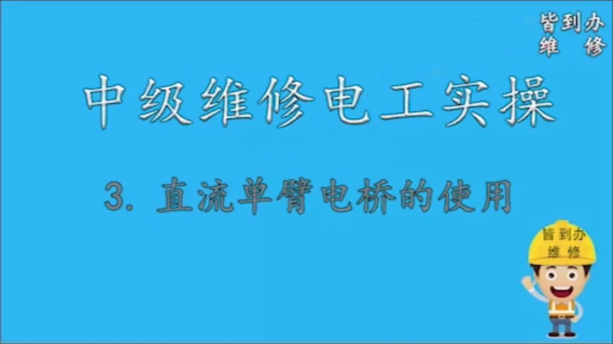3.中级维修电工实操——直流单臂电桥的选用