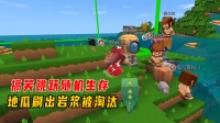 迷你世界墨渊小游戏合集 第514集 搞笑跳跃随机生存,小宇和地瓜刷出...