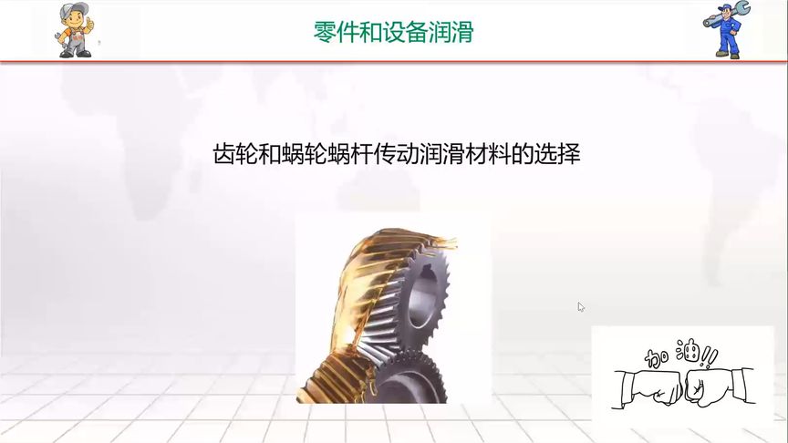 机械设备维修技术设备润滑:齿轮和蜗轮蜗杆传动润滑材料的选择