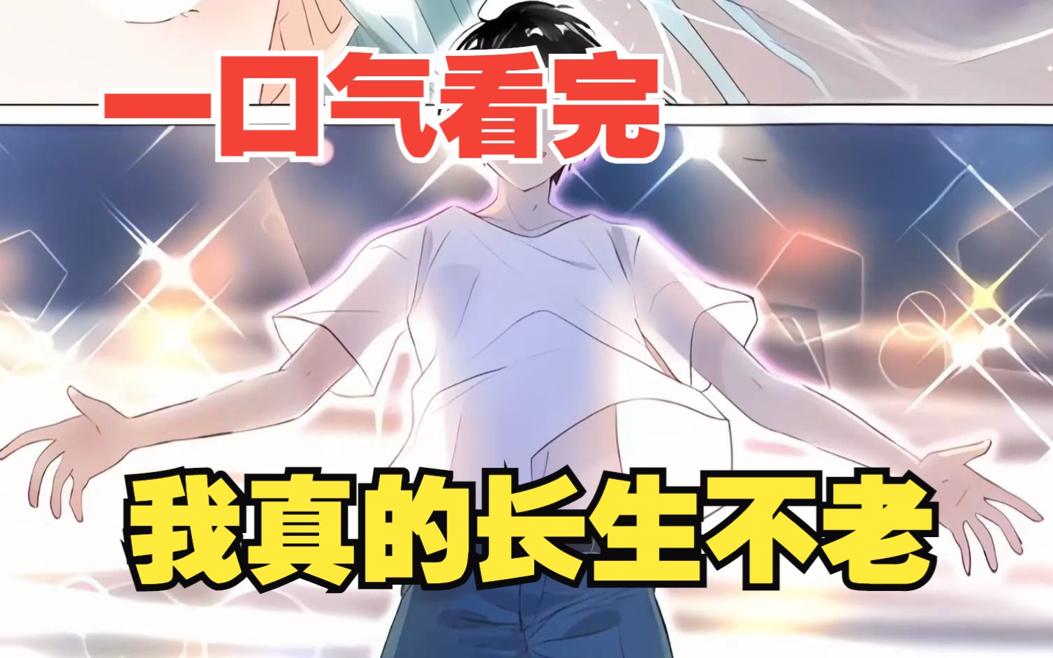 一口气看完【我真的长生不老】谁能拒绝活了千年的故事,一个长生不...