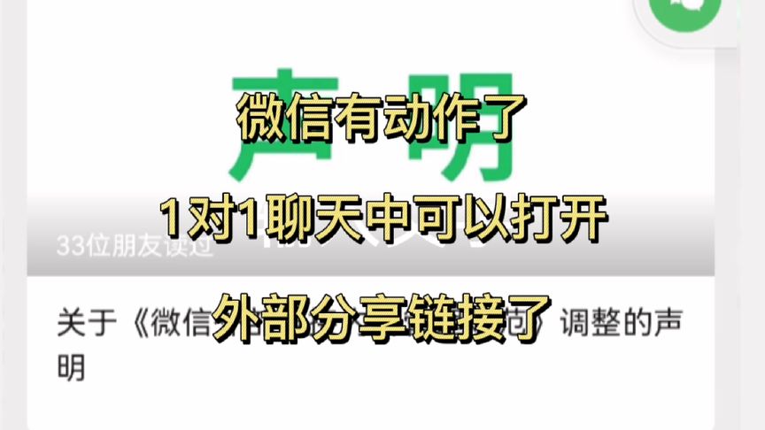 微信有动作了,1对1聊天中可以打开外部分享链接