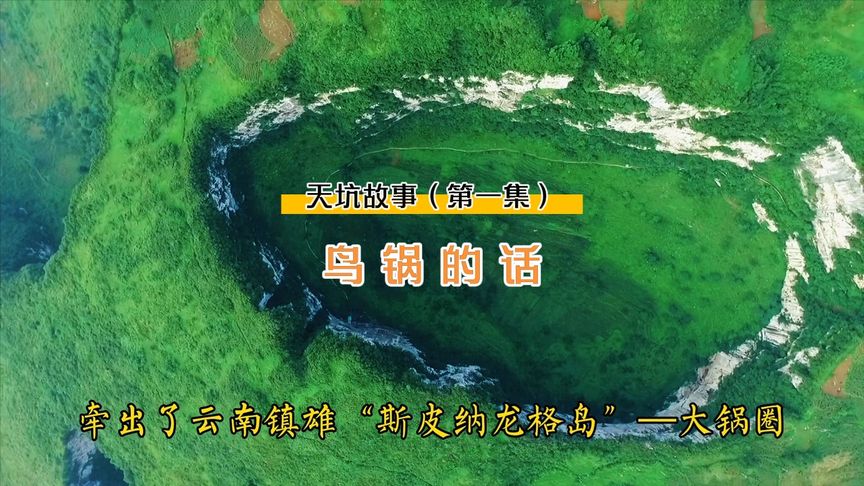 云南最大的天坑溶洞群故事(第一集):爱与希望