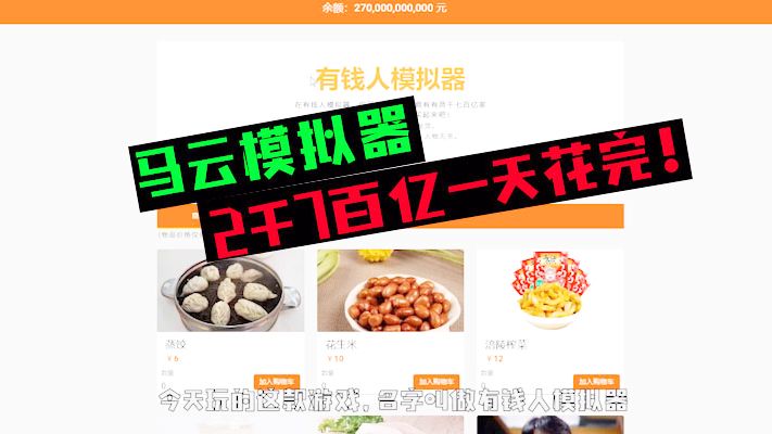马云模拟器:一天之内要花光2700亿 钱多了也是一种痛苦