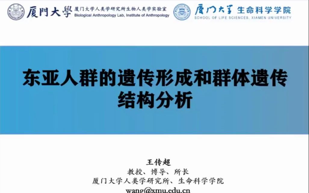 【分子人类学】王传超:东亚人群的遗传形成和群体遗传结构分析
