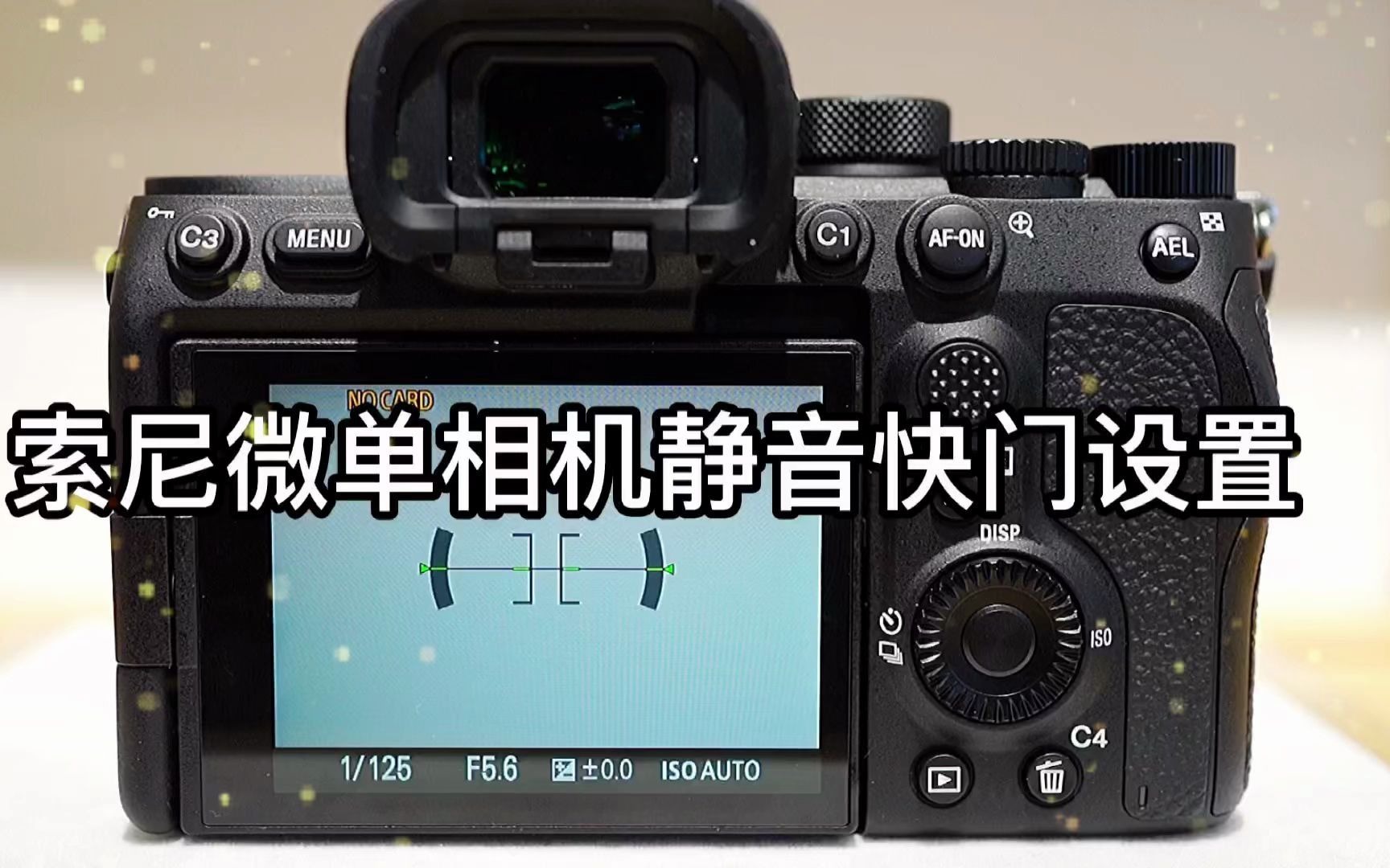 索尼微单相机静音快门设置
