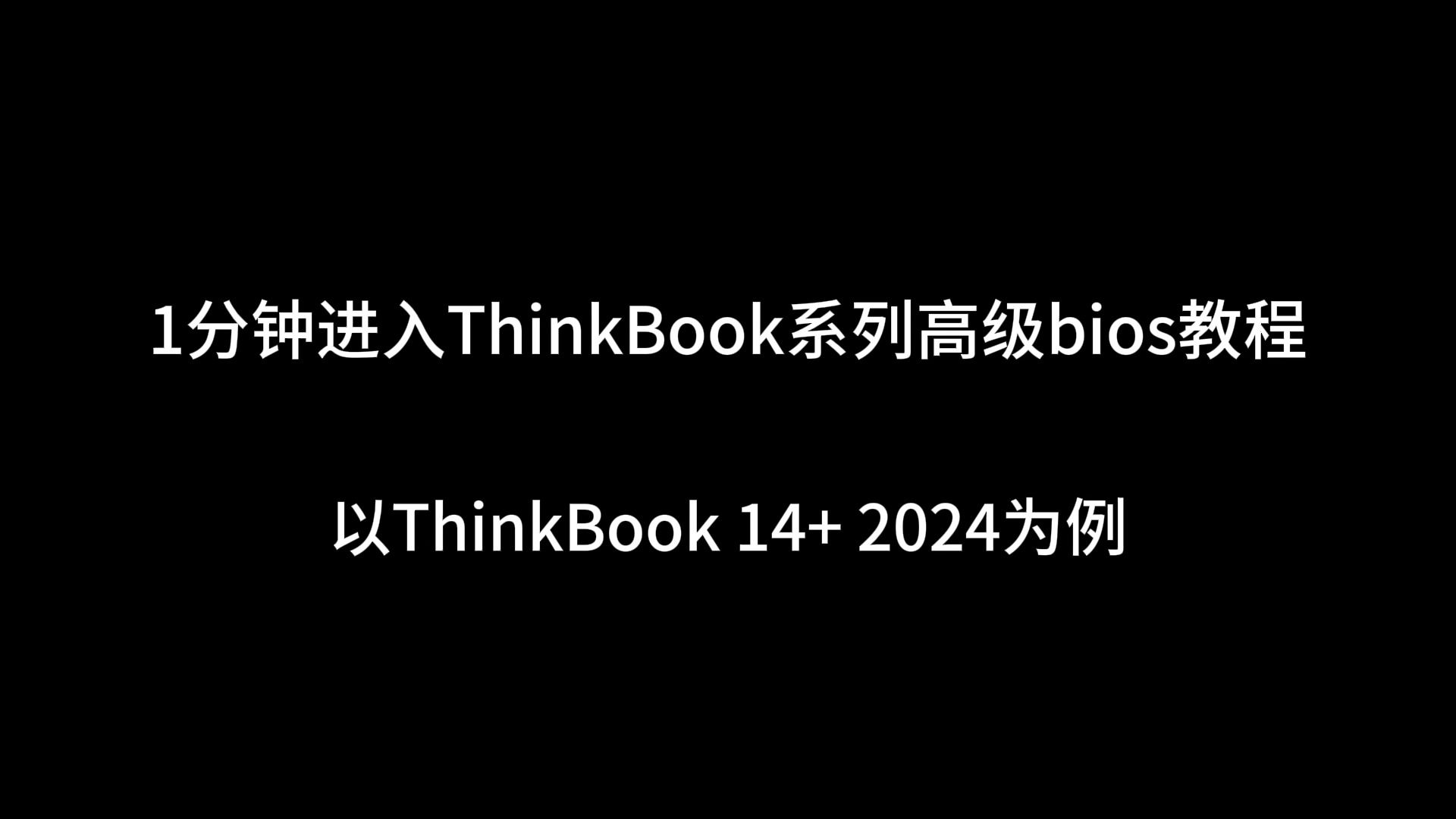 解锁Thinkbook高级bios教程 屏蔽Ultra系列处理器E核