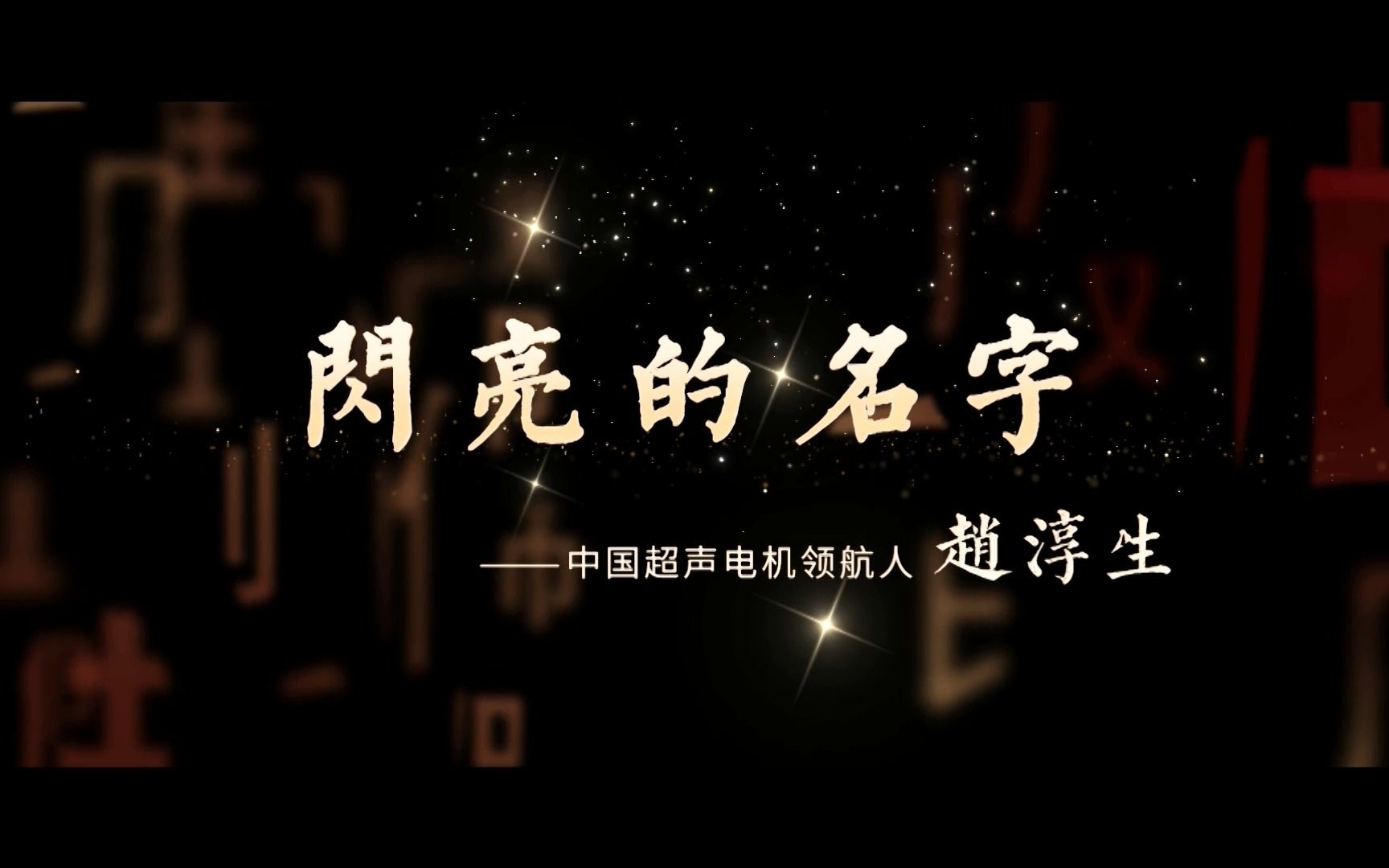 2023“科蕾杯”短视频大赛 | 闪亮的名字——赵淳生