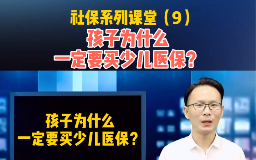 社保系列课堂(9)孩子一定要先买少儿医保!