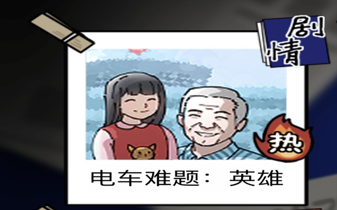 [隐秘的档案]剧情-电车难题:英雄全剧情_手机游戏热门视频
