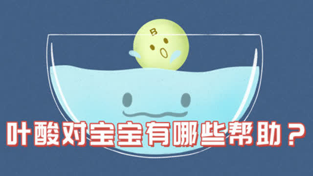 缺乏叶酸可能致胎儿神经管畸形,备孕期间需多补充叶酸