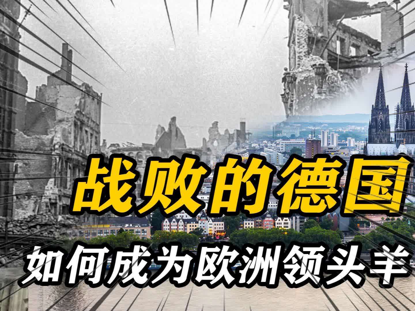 经历了两次世界大战战败,德国为何依旧能成为欧洲的领头羊